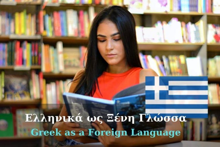 ΕΛΛΗΝΙΚΑ ΩΣ ΞΕΝΗ ΓΛΩΣΣΑ - Glossoland Studies