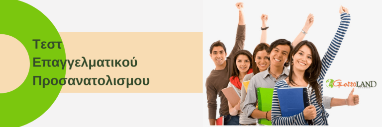 Επαγγελματικός Προσανατολισμός – ΑΡΙΣΤΟΝ CANDIDATES - Glossoland Studies