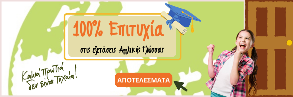 ΑΠΟΤΕΛΕΣΜΑΤΑ ΕΞΕΤΑΣΕΩΝ ΑΓΓΛΙΚΗΣ ΓΛΩΣΣΑΣ 2023-2024 - Glossoland Studies